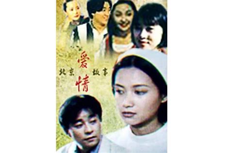 北京爱情故事1996年徐静蕾主演电视剧搜狗百科