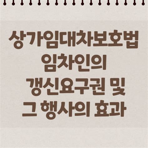 상가임대차보호법 임차인의 갱신요구권 및 그 행사의 효과 네이버 블로그