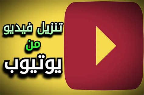 تنزيل فيديو من يوتيوب أفضل 5 برامج تحميل فيديوهات من اليوتيوب