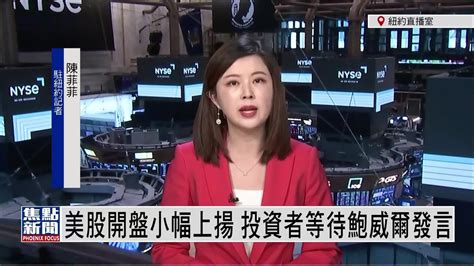 美股开盘小幅上扬 投资者等待鲍威尔发言凤凰网视频凤凰网