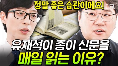 유퀴즈온더블럭 뭐 하러 종이 신문을 읽으세요 매일 아침 종이 신문 읽는 유느님📰 문해력이 낮아지는 상황에서 국어교육과 교수님도 칭찬한 유느님의 모닝 루틴👏 Youtube