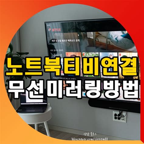 노트북 스마트 Tv연결 컴퓨터 티비 무선연결 Lg Tv 미러링 방법 네이버 블로그