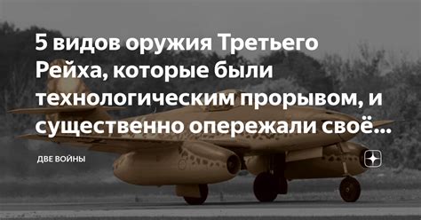 5 видов оружия Третьего Рейха которые были технологическим прорывом и существенно опережали