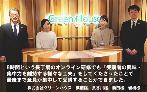 企業研修導入事例 株式会社グリーンハウス様 プレゼンテーション研修・コンサルティングのマーキュリッチ