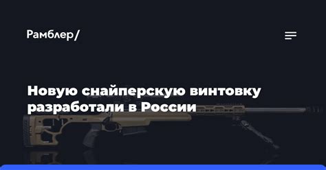 Новую снайперскую винтовку разработали в России - Рамблер/новости