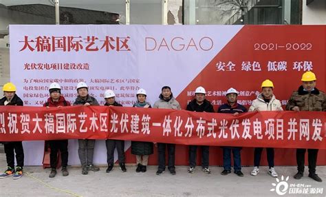 成功并网国家电投北京新能源首个BIPV项目顺利并网发电 索比光伏网