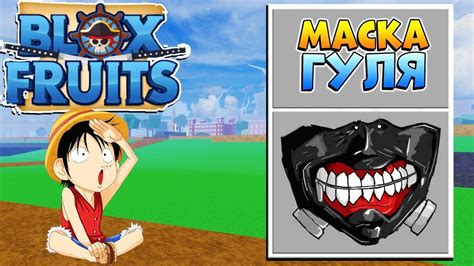 Блокс Фрутс как получить МАСКУ ГУЛЯ 😱 Роблокс Ван Пис Blox Fruits Ghoul