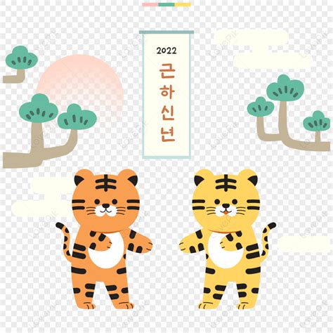 새해 새해 인사 설날 신년 새해 복 많이 받으세요 2022 설 일러스트 어린이 전통 종이 캐릭터 학교디자인화려한 Png