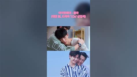 아이위페이 콤마 대만 Bl 드라마 ‘i Do 삽입곡 Youtube