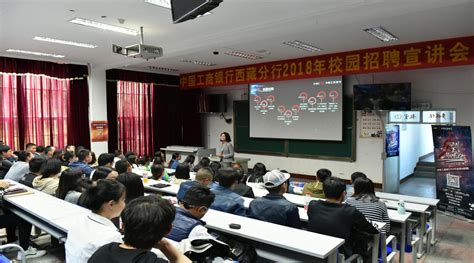 招生就业处积极组织毕业生参加工商银行拉萨分行 校园招聘宣讲会 招生就业处门户系统