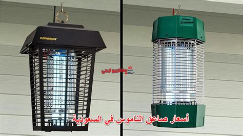 جميع أنواع و أسعار صاعق الناموس في السعودية 2024 مشاريع ايجي