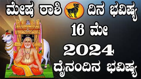 ಮೇಷ ರಾಶಿ ದಿನ ಭವಿಷ್ಯ 16 May 2024 Mesha Rashi Dina Bhavishya