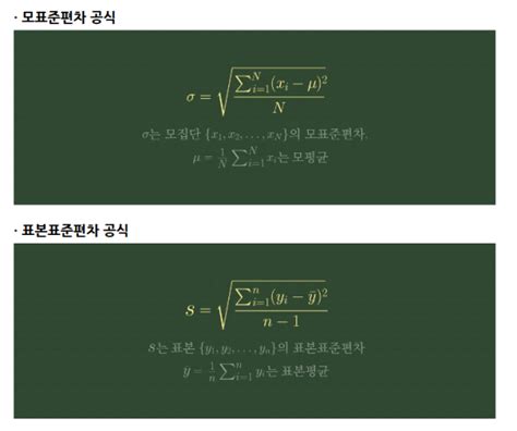 사회조사분석사 모표준편차와 표본표준편차 공식 지식in