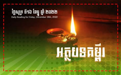 ថ្ងៃសុក្រទី ១៦ ខែធ្នូ ឆ្នាំ ២០២២ ព្រះសហគមន៍កាតូលិកនៅកម្ពុជា
