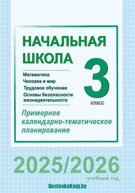 КТП 3 класс Часть 2 Матем ЧиМ Труд ОБЖ Доставка книг
