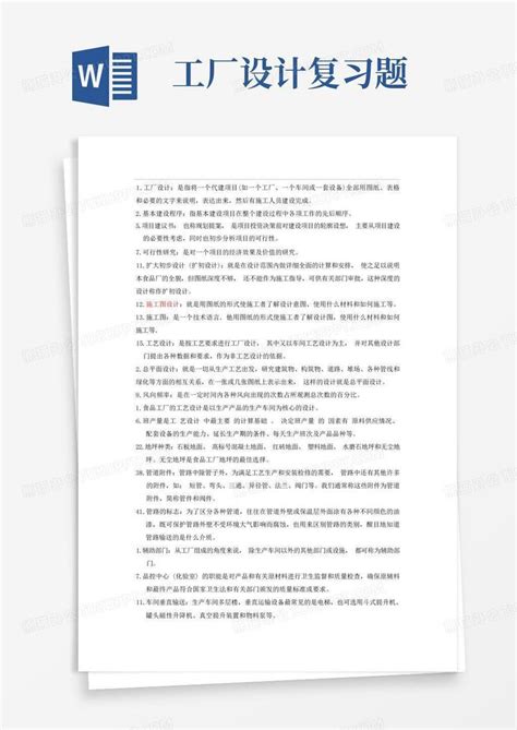 工厂设计复习题word模板下载编号lvbyrmvm熊猫办公