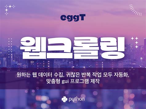 웹 크롤링 데이터 크롤링 프로그램 제작 크몽