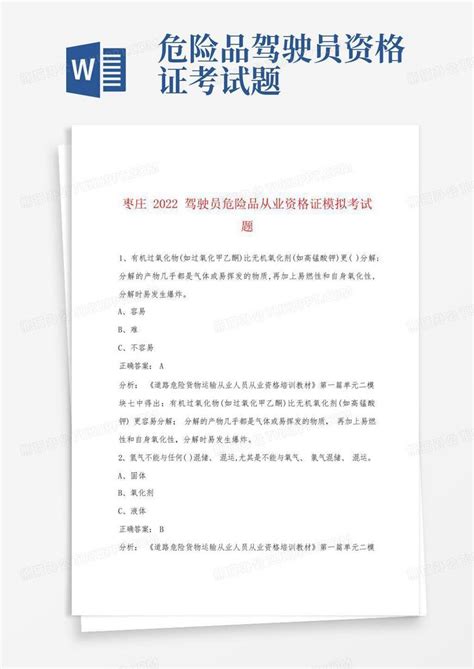 枣庄2022驾驶员危险品从业资格证模拟考试题word模板下载编号qorvmoym熊猫办公