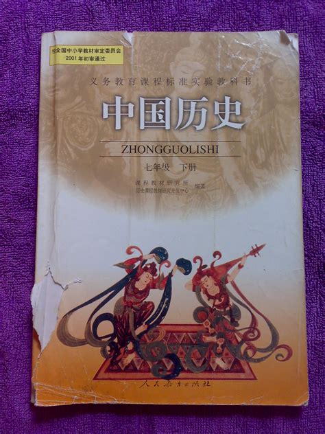 中國歷史七年級下冊—課程教材研究所歷史課程教材中心人民教育出版社 天 晴 Flickr