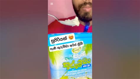 පැණි කුරුම්බා අයිස් ක්‍රීම් එක කෑවාද 😍 Shorts Icecream Foodie