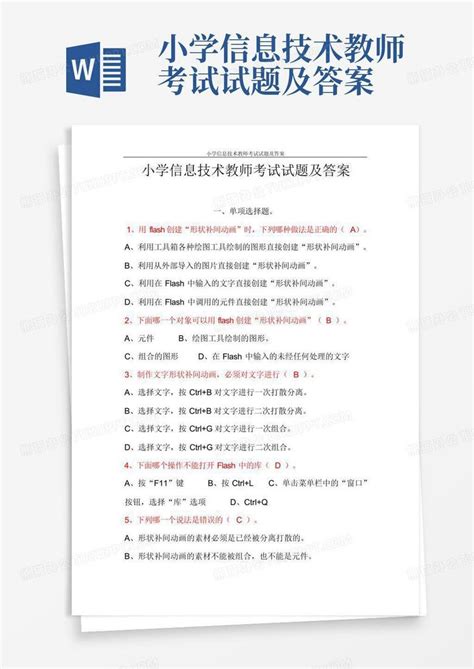 小学信息技术教师考试试题及答案word模板下载编号qbpewzod熊猫办公