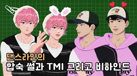 [플레이브] 댄스라인의 합숙 썰과 Tmi 커버곡 비하인드 밤비 하민 노아 Plave Youtube