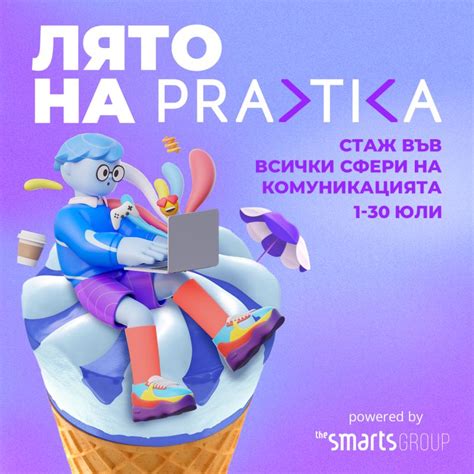 Praktika Platform On Linkedin Ако мечтаеш да се развиваш в която и да е част на комуникационна