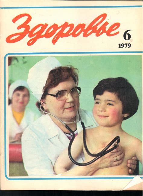 Журнал "Здоровье" 1979 №6 купить по низким ценам в интернет-магазине ...