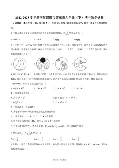 数学 2022 2023学年湖南省邵阳市邵东市九年级下期中数学试卷含解析 试卷下载预览 二一课件通