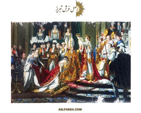 تابلو فرش دستباف تاجگذاری ناپلئون اصل فرش تبریز