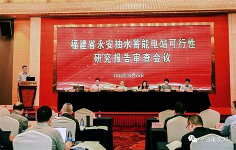 顺利通过！永安抽水蓄能电站可行性研究报告通过审查