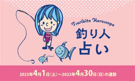 釣り人占い 2023年4月1日（土）〜2023年4月30日（日）の運勢 つりバナ