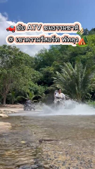 ขับ Atv เขาครามรีสอร์ท พัทลุง 🚗🏕️⛰️ เขาครามรีสอร์ท ขับatv พัทลุง