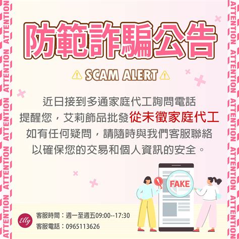 艾莉飾品批發 【 防範詐騙公告 】 近日接到多通家庭代工詢問電話 提醒您 艾莉飾品批發從未徵家庭代工 Facebook