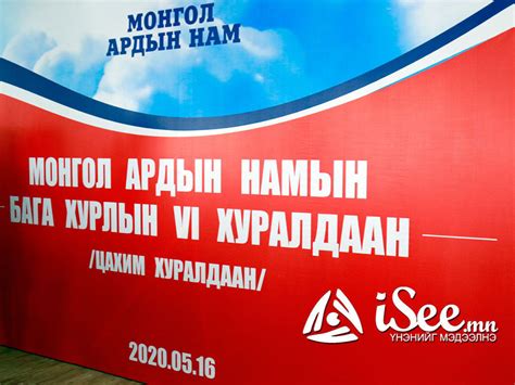 Нам эвслүүд маргаашнаас эхлэн нэр дэвшигчдээ тодруулна Isee Mn