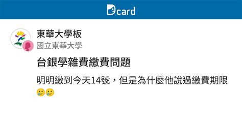 台銀學雜費繳費問題 東華大學板 Dcard