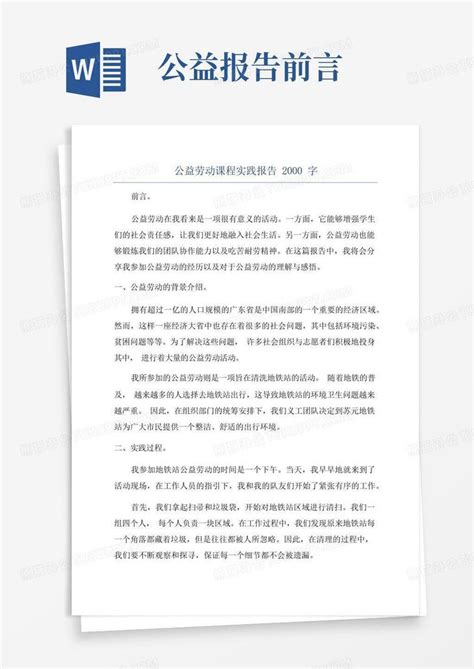 公益劳动课程实践报告2000字word模板下载编号qbgpokvm熊猫办公