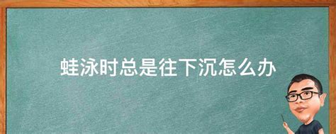 蛙泳时总是往下沉怎么办 业百科