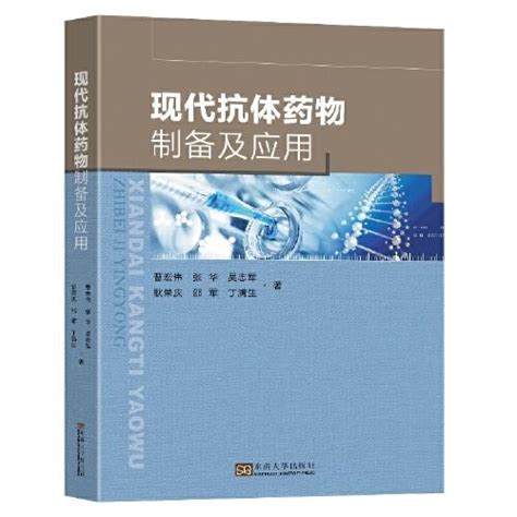 现代抗体药物制备与应用 曹宏伟 孔夫子旧书网