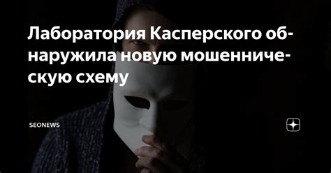 Лаборатория Касперского обнаружила новую мошенническую схему Seonews Дзен
