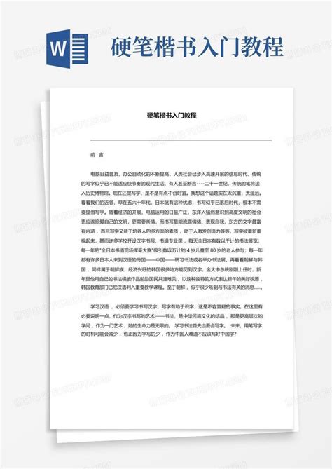 硬笔楷书入门教程word模板下载 编号qezopxkr 熊猫办公