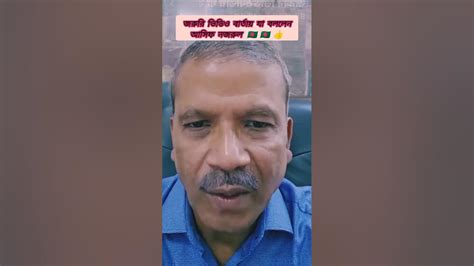 জরুরি ভিডিওবার্তায় যা বললেন আসিফ নজরুল Asif Nazrul Bdnews News