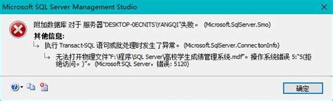 Sql Server附加数据库失败（5120） Yanko24 博客园