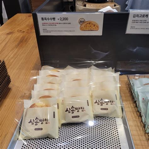 인천 송도 삼송빵집 메뉴 옥수수빵 김치고로케 네이버 블로그