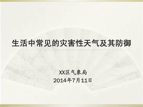 常见气象灾害及防御课件word文档在线阅读与下载无忧文档