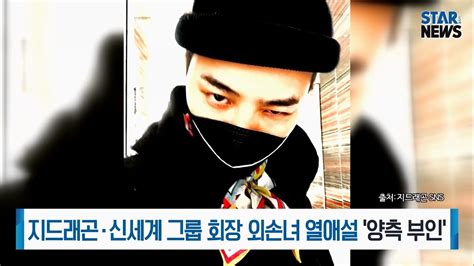 지드래곤 · 신세계 그룹 회장 외손녀 열애설 양측 부인 Youtube