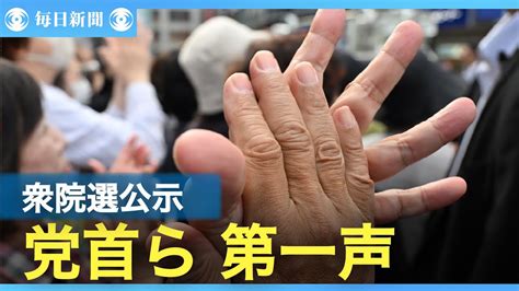 衆院選公示 「政治とカネ」争点 党首ら第一声 Youtube