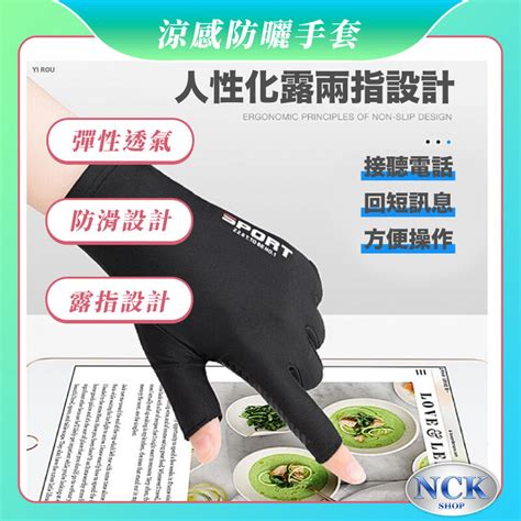 【極致！涼感防曬透氣防滑】露指冰絲涼感防曬手套哪裡買好用開車機車單車騎車外送釣魚觸控手套ptt Dcard推薦 露天市集 全台