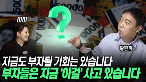 부자들은 지금 이걸 사모으고 있습니다 황현희황현희 조사하면 돈 나와 Youtube