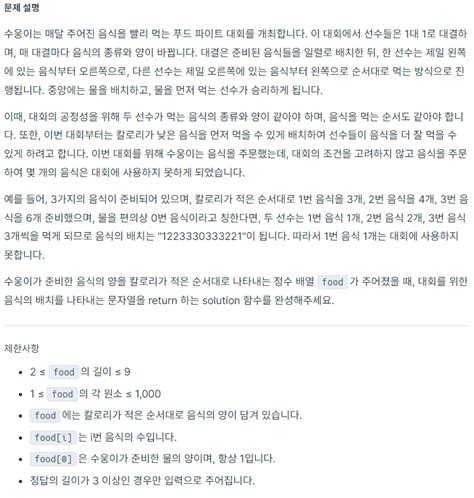 프로그래머스 Level 1 푸드 파이트 Javascript